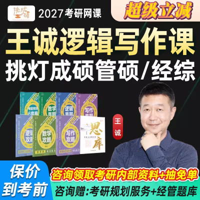 王诚逻辑写作2027考研网课199管理396经济管综经综王城挑灯成硕27