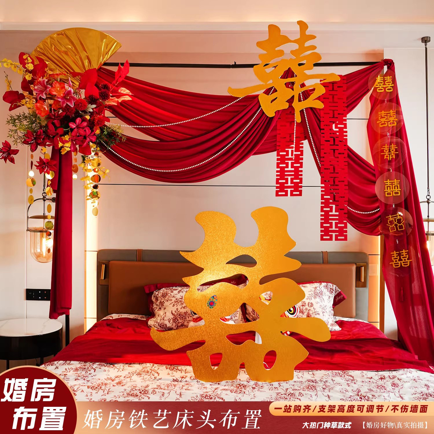 婚房布置套装结婚新房卧室床头铁艺支架喜字布幔装扮套餐婚庆用品