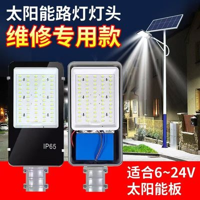 太阳能灯头6-24V板通用维修灯头