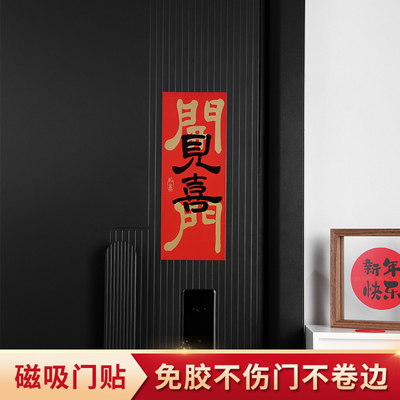 新年乔迁磁吸门贴创意对联