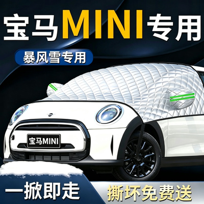 【宝马MINI】专用遮雪挡