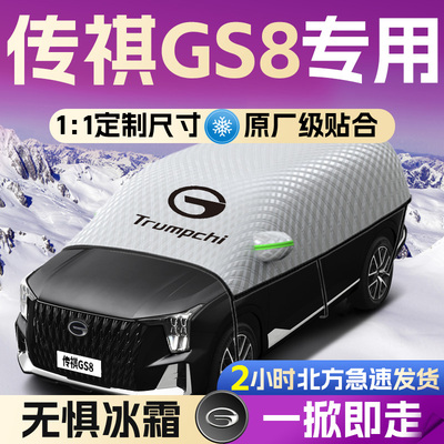 【传祺GS8】专用遮雪挡遮阳挡