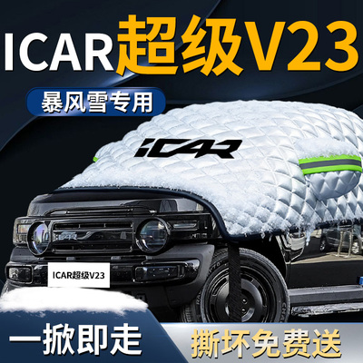 【奇瑞ICARV23】专用遮雪挡