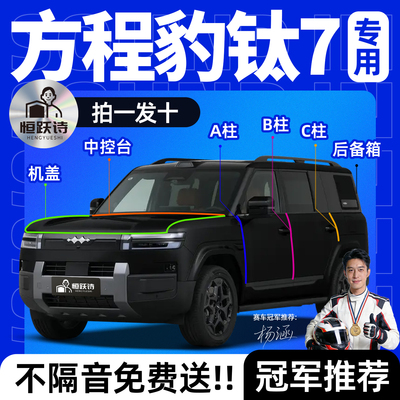 【方程豹钛7】全车隔音密封条