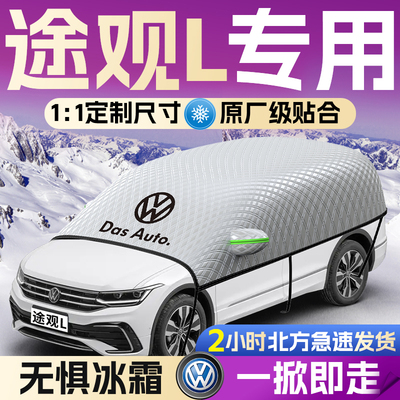 【途观L】专用遮雪挡遮阳挡