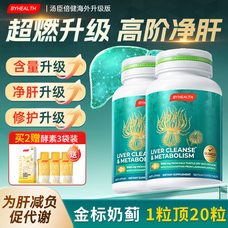 BYHEALTH奶蓟草护肝片plus男士熬夜夜肝片喝酒转氨酶正品原装进口