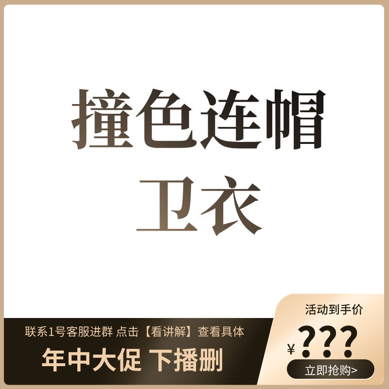 【专柜买手珠珠】撞色连帽卫衣