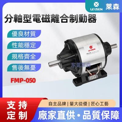 利迅对轴型电磁离合制动器组FMP-050 分轴式离合器电磁刹车器