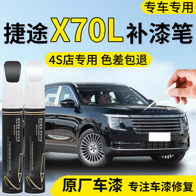 【捷途X70L】专用汽车补漆笔