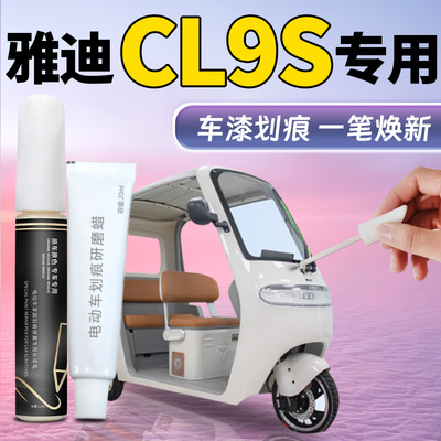【雅迪CL9S】专用补漆笔