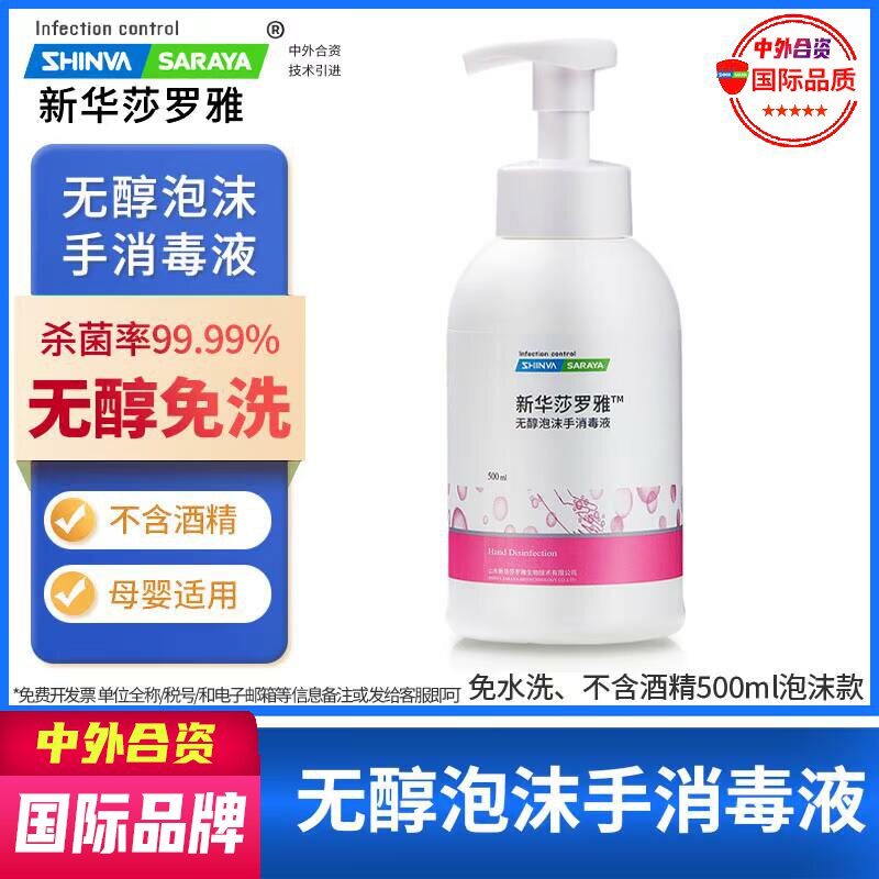 无醇泡沫手消毒液免洗洗手液不含酒精季铵盐杀菌泡沫型新华莎罗雅