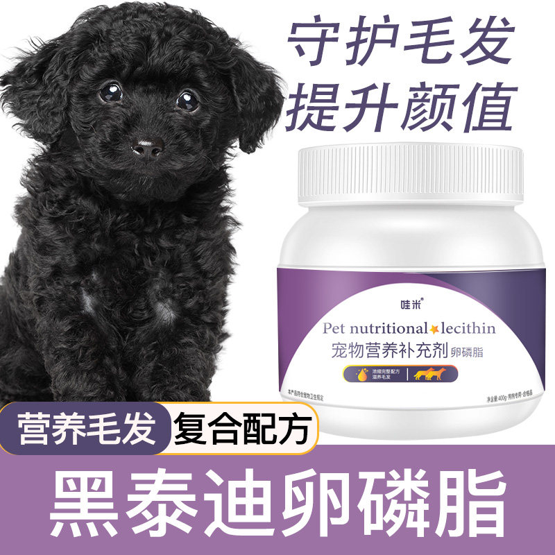 黑泰迪专用卵磷脂狗狗毛发幼犬鱼油爆毛粉海藻粉宠物软磷脂靓毛