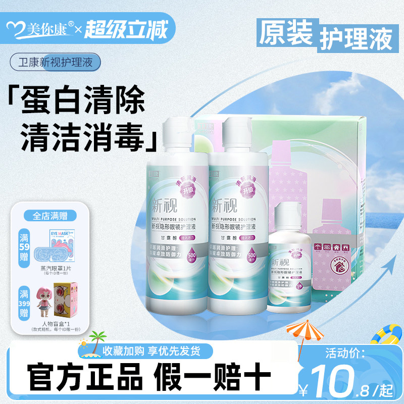 卫康新视隐形眼镜护理液润滑剂除蛋白美瞳彩片清洁液旅行装正品
