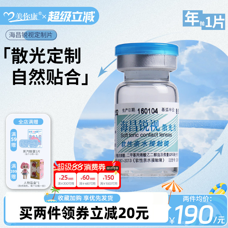 海昌锐视散光隐形近视眼镜年抛1片专业定制透明片官方正品