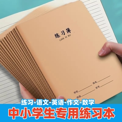 练习本牛皮纸作业本16K32K数学作文语文英语本簿学生加厚车线本子