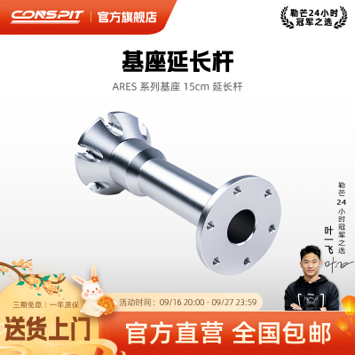 CONSPIT基座延长杆CNC加工铝合金