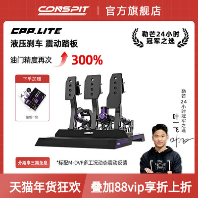 CONSPIT赛车模拟器液压油压踏板