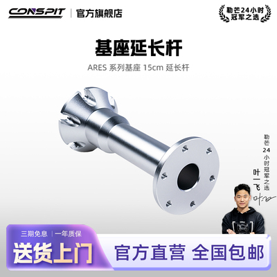 CONSPIT基座延长杆CNC加工铝合金