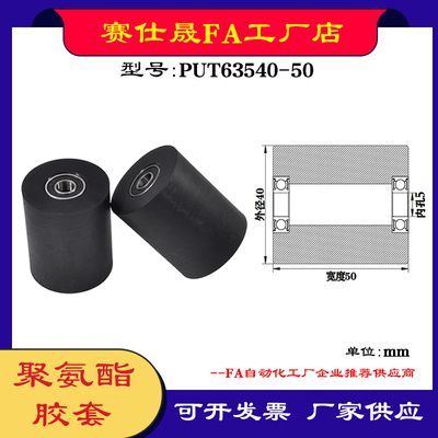 【赛仕晟】供应 聚氨酯胶套PUT63540-50输送带包胶轴承轮导向轮