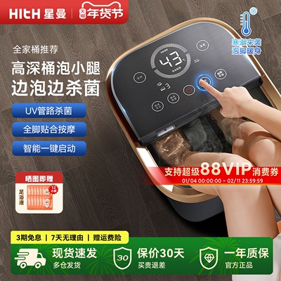 HITH星曼杀菌泡脚桶家用全自动恒
