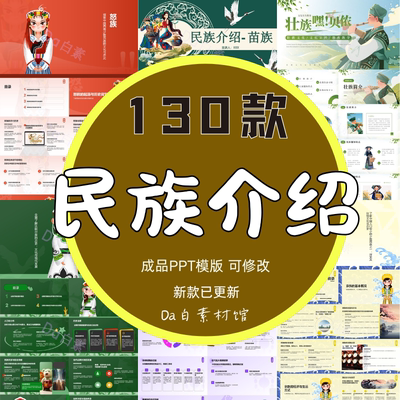 56个民族少数民族简介团结文化习俗风俗民情教育宣传 PPT模板