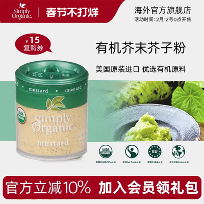 SimplyOrganic天然有机芥末籽粉