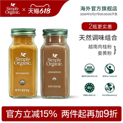 Simply天然有机姜黄肉桂粉调味料