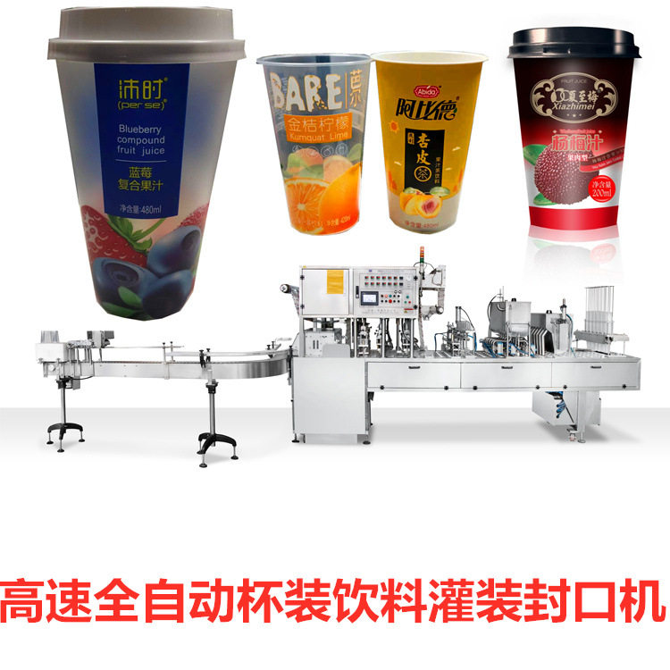 杯装果汁茶自动灌装封口机 饮品自动充填封杯机 一次性纸杯包装机