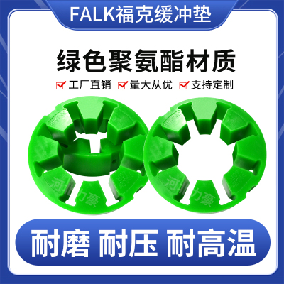 工厂直销FALK福克聚氨酯梅花胶垫