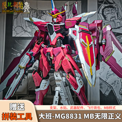 大班-MG8831无限正义MB样式1/100拼装模型机甲送生日玩具手办