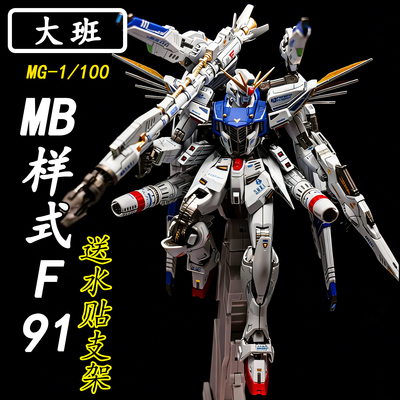 大班-MG8821-F91全装备MB样式1/100拼装模型 送生日礼物玩具手办