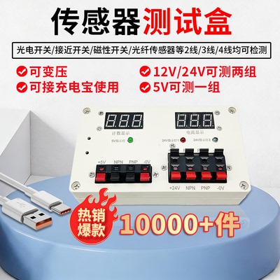 传感器测试盒双电压输出NPN/PNP