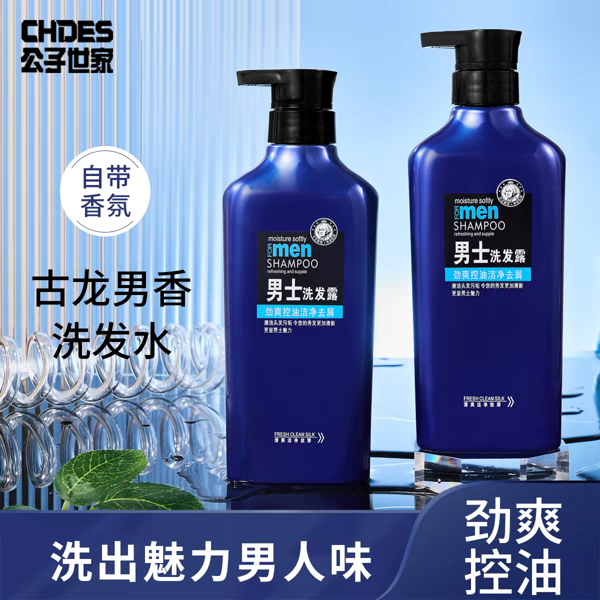清爽男士控油去屑止痒洗发水清洁沐浴露持久留香净爽控油洗发露