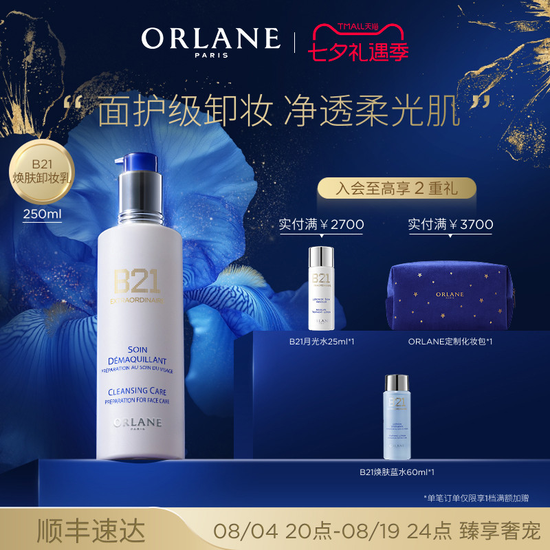 ORLANE幽兰B21卸妆乳250ml保湿深度清洁水润净肤植物精粹