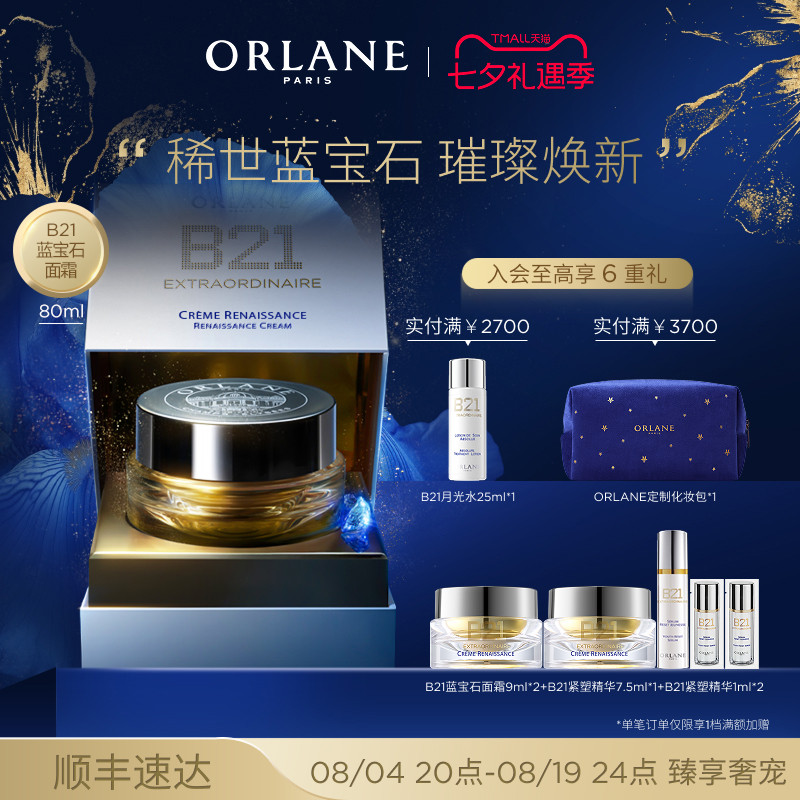 ORLANE幽兰B21蓝宝石面霜80ml淡纹紧致保湿滋润致臻精粹协同抗老
