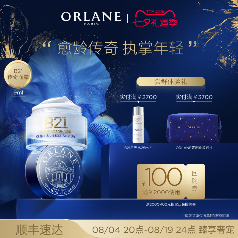 【七夕礼物】ORLANE幽兰B21传奇面霜9ml淡纹紧致保湿抗老官方顺丰