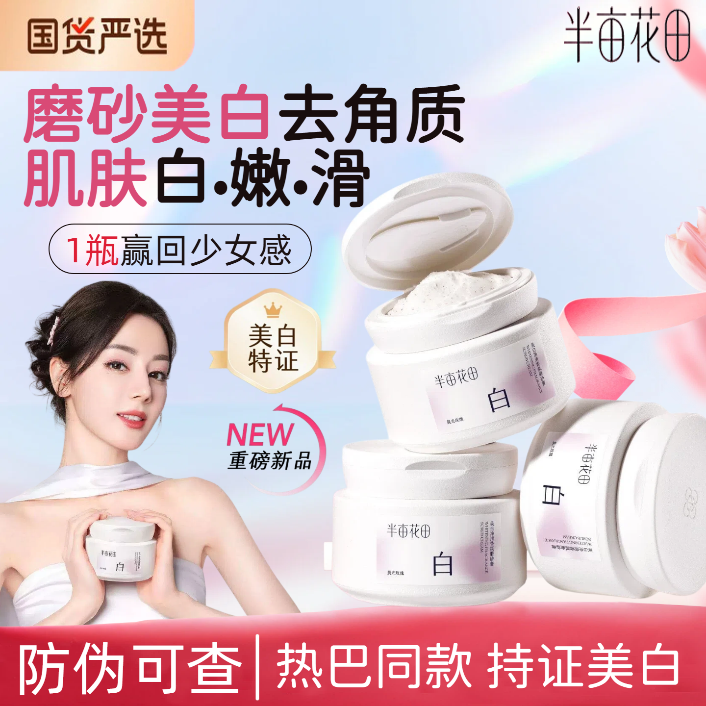 半亩花田美白磨砂膏身体去角质嫩滑肌肤果酸去角质热巴同款沐浴露