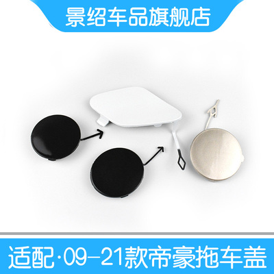 适用吉利帝豪EC715 718RV百万款18-21款前保险杆推车孔盖拖车钩盖