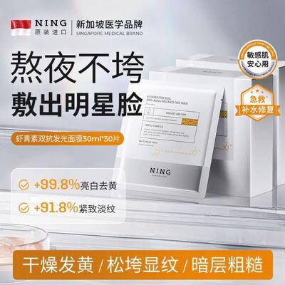 ning进口虾青素面膜抗氧化补水保湿去黄提亮肤色熬夜改善暗沉男女