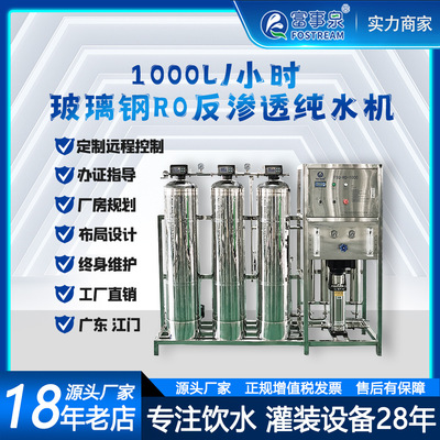 富事泉FSQ-RO-1000一级反渗透设备｜1000L/H｜脱盐率99.3%