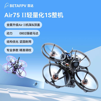 BETAFPVAir75无刷整机
