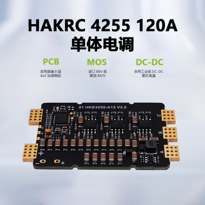 海科120a单体电调fpv穿越