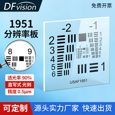 石英玻璃测试卡USAF1951分辨率卡