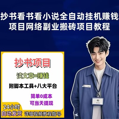 抄书看书看小说全自动挂机赚钱项目网络副业搬砖项目教程