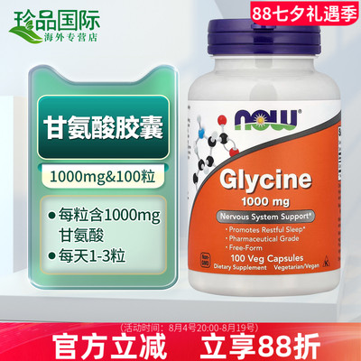 诺奥NOW甘氨酸胶囊1000mg100粒