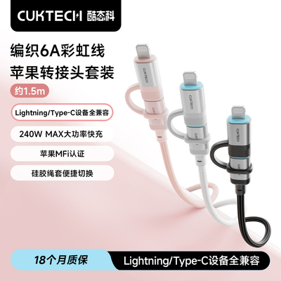 CUKTECH酷态科编织6A彩虹线苹果转接头套装typec转lightning转接器MFi认证适用于苹果手机充电ipad耳机数据线