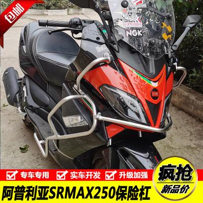 适用于阿普利亚SRMAX250/300不锈钢保险杠防摔杠前护杠尾箱架改装