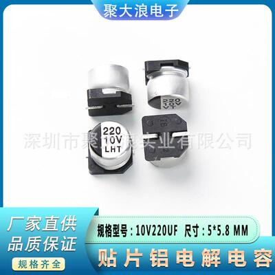 贴片电容10V220UF5*5.8小体积SMD贴片铝电解电容现货