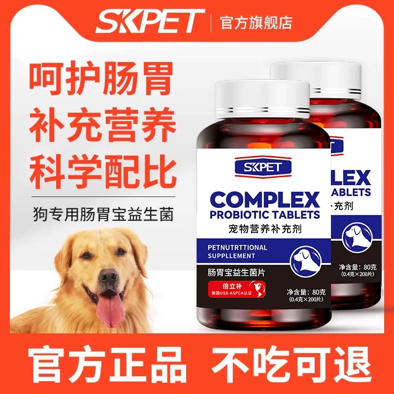 SKPET宠物狗狗益生菌片肠胃大小型犬肠胃宝益生菌200片宠物保健品