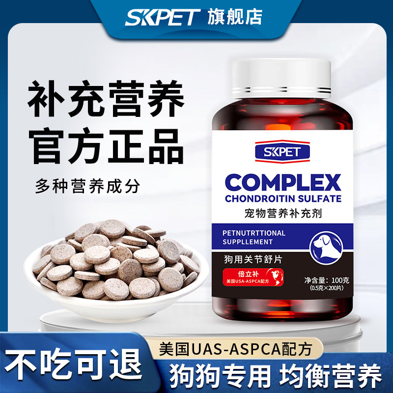 SKPET宠物狗关节舒片大小型犬用软骨素宠物营养保健品